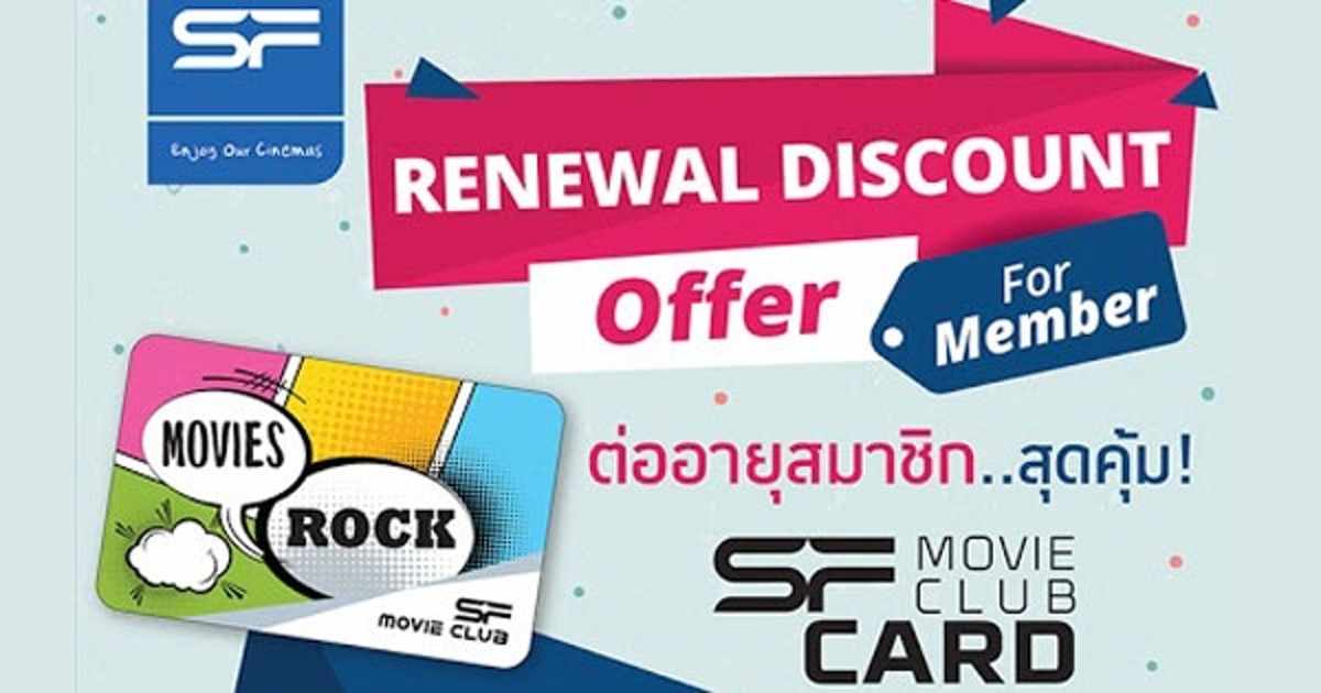 สมาชิก SF Movie Club Card รับสิทธิ์ ต่ออายุสมาชิกได้ในราคาพิเศษ สุดคุ้ม!!