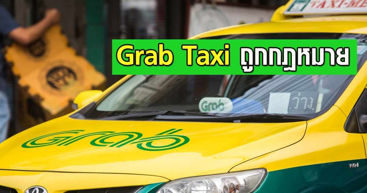 ไฟเขียวเปิดเสรี Grab Taxi พร้อมกำหนดเงื่อนไข คาดเริ่มได้ มีนาคม 63