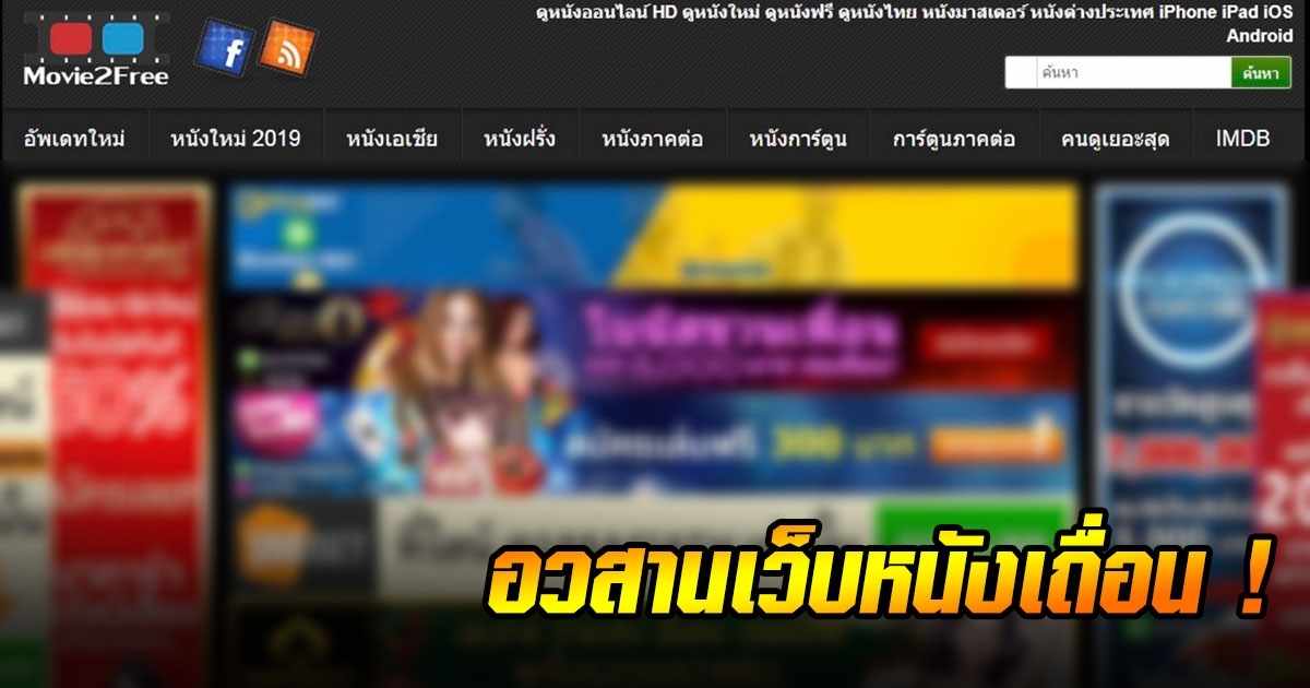 ดีเอสไอ จับเว็บไซต์ movie2free ละเมิดลิขสิทธิ์หนัง พบรายได้ต่อเดือน 5 ...