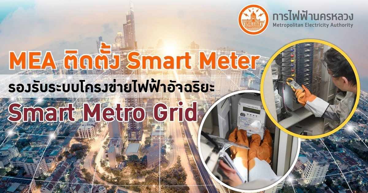 MEA ติดตั้ง Smart Meter รองรับระบบโครงข่ายไฟฟ้าอัจฉริยะ Smart Metro Grid