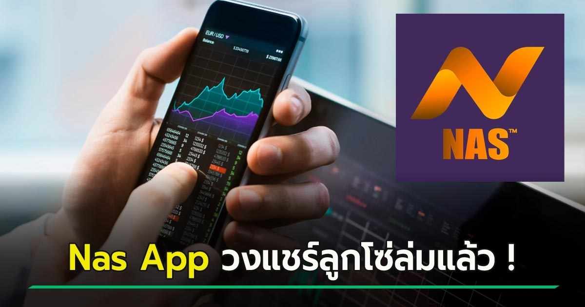 Nas App ปิดเว็บหนี หลังหลอกลงทุน แชร์ลูกโซ่ เหยื่อ 6,000 คน สูญเงิน ...