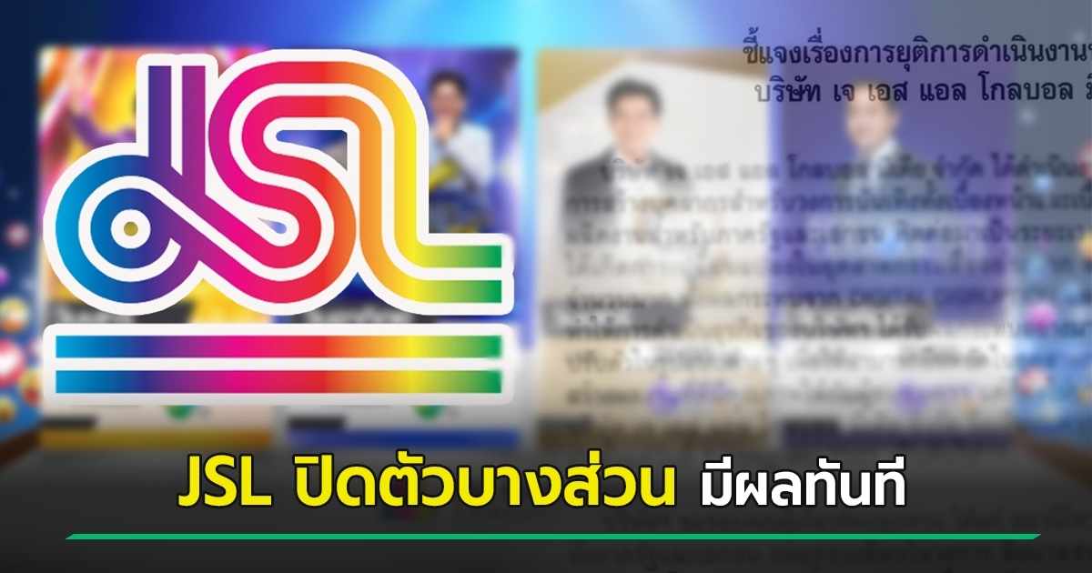 JSL ปิดตัว หลังจากเปิดบริษัทมานาน 43 ปี เริ่มตั้งแต่ 1 กรกฎาคม 2565 ...