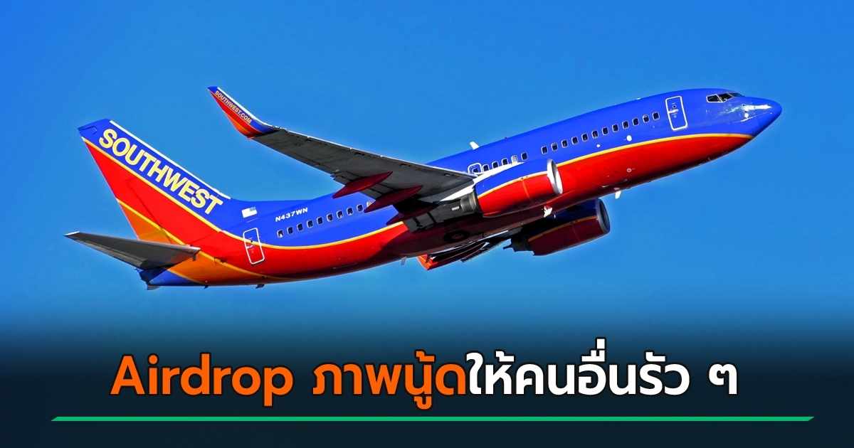 ผู้โดยสารกด Airdrop ส่งภาพนู้ดรัว ๆ จนกัปตันประกาศออกไมค์ หยุดเดี๋ยวนี้