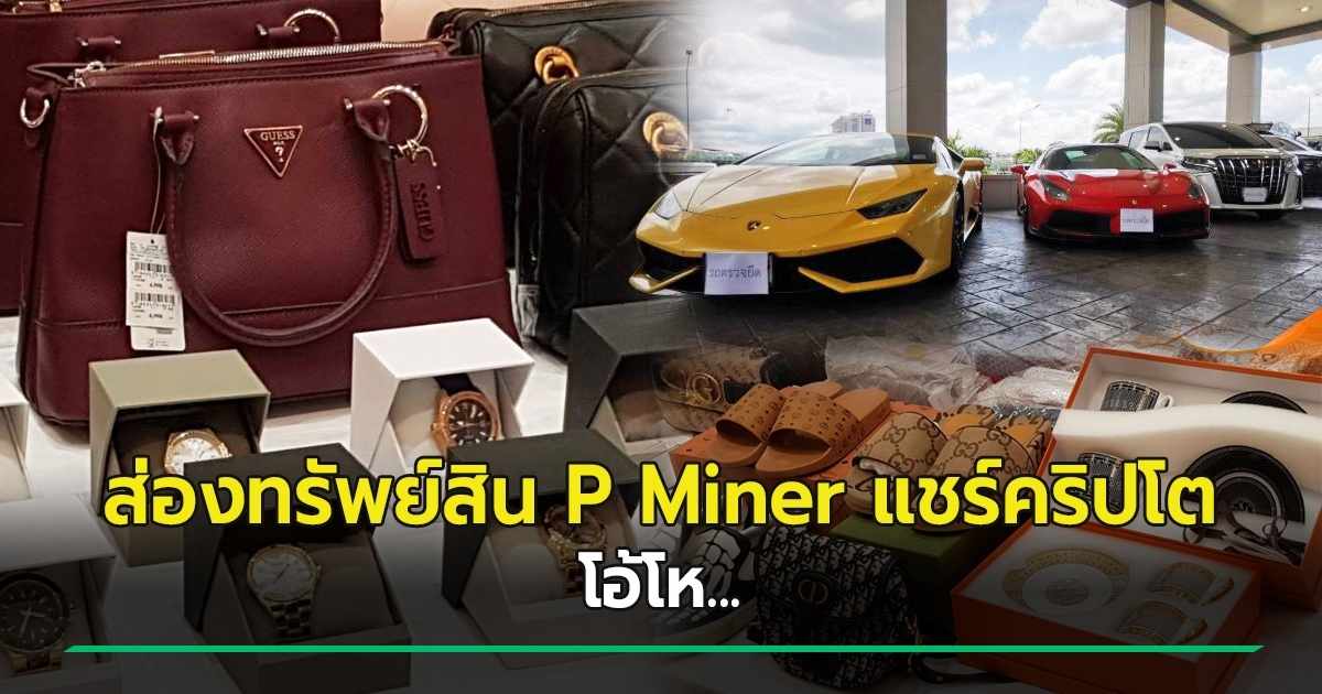 ทรัพย์สินเครือข่าย P Miner ที่ถูกยึด เห็นแล้วโอ้โห รถหรูหลากยี่ห้อ เงินในบัญชี 112 ล้าน