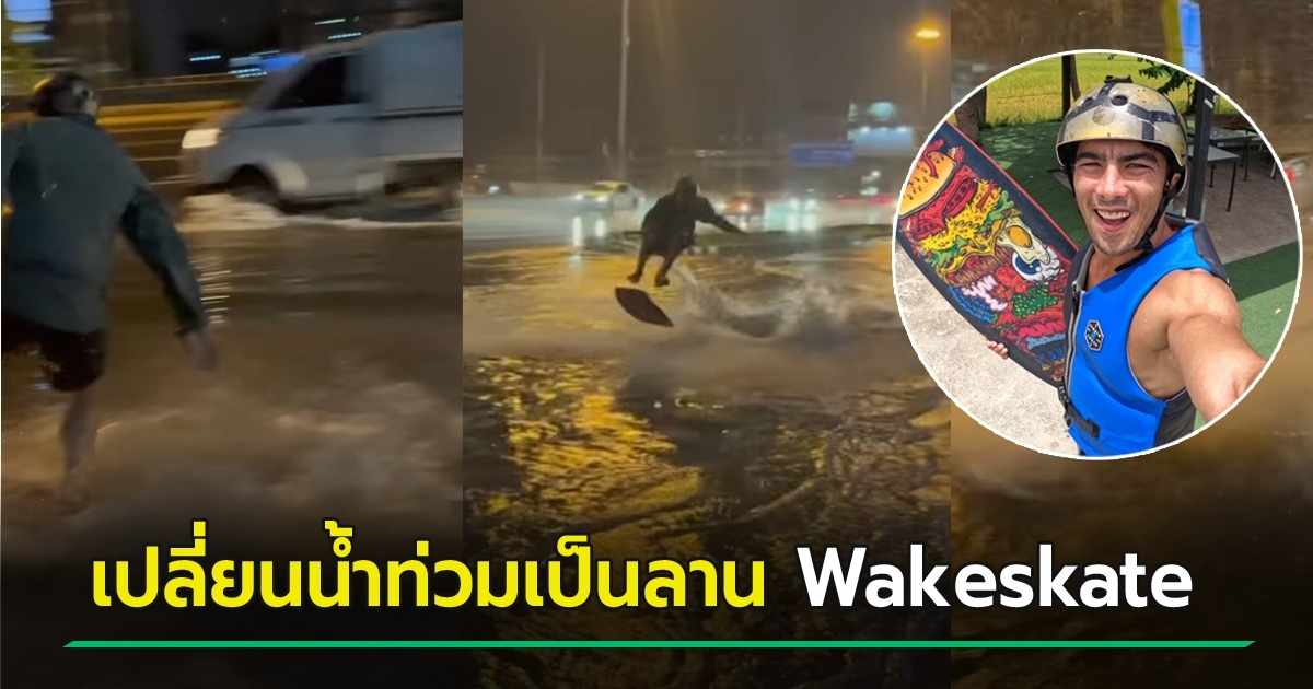 แดเนี่ยล แกรนท์ แชมป์โลก Wakeskate 4 สมัยซ้อน เล่นสเกตตรงน้ำท่วม ฮอตมาก
