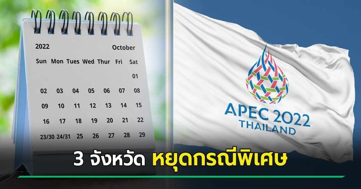 ครม. เพิ่มวันหยุดพิเศษ APEC 16-18 พ.ย. เฉพาะ กทม. ปริมณฑล